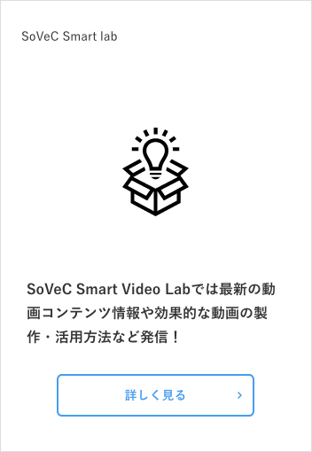 最新AIを用いて簡単に動画制作できるSmart Video｜SoVeC(ソベック）